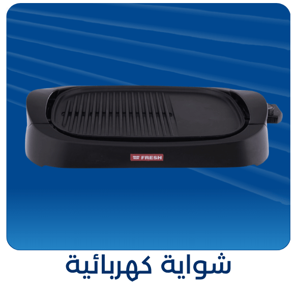 عوض سرج | الأجهزة الكهربائية الأصلية بأسعار تنافسية - ثقة لها تاريخ